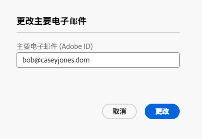 在 Acrobat Sign 中更改您的电子邮件地址或名称